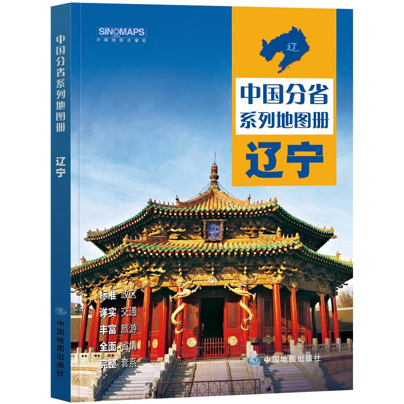 2023年新版 中国分省系列地图册 24*17厘米 辽宁省地图册