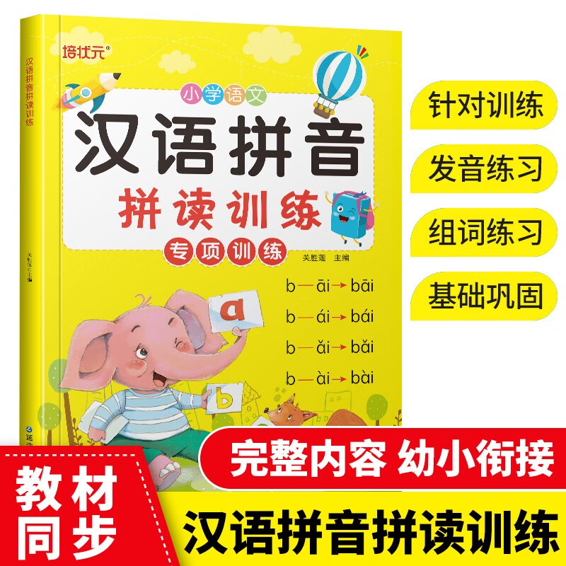 拼音拼读训练汉语拼音学习教材 字母表拼音学习 小学 一年级四声调练习册幼小衔接基础声母韵母学前班幼儿园大班入学准备一日一练 拼音拼读训练