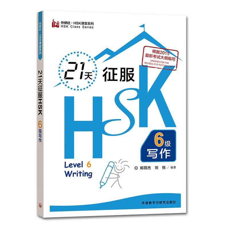 21天征服HSK六级写作（外研社.HSK课堂系列） 对外汉语类书籍 写作 6级