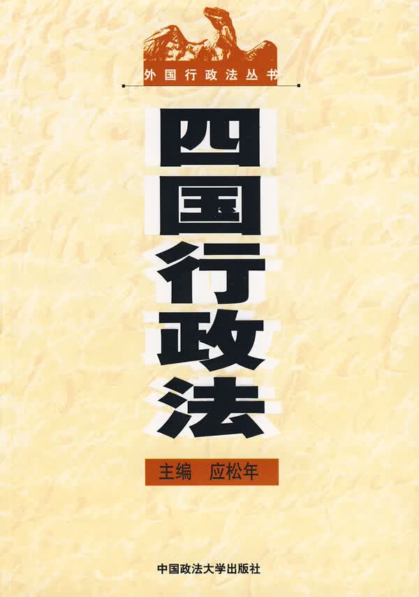 四国行政法 应松年 主编