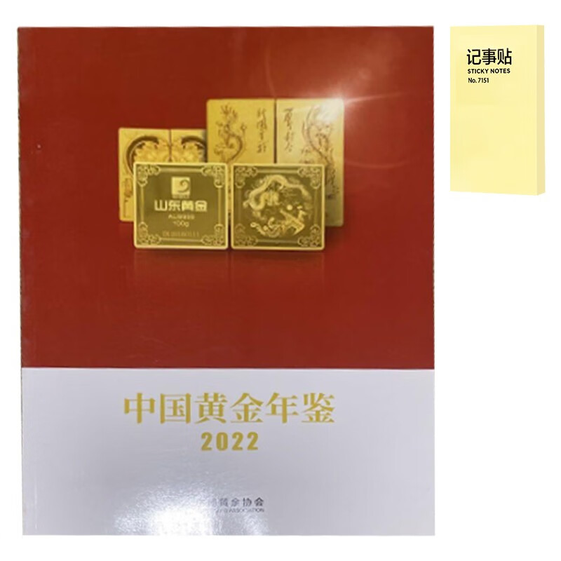 中国黄金年鉴2022+记事便签1本