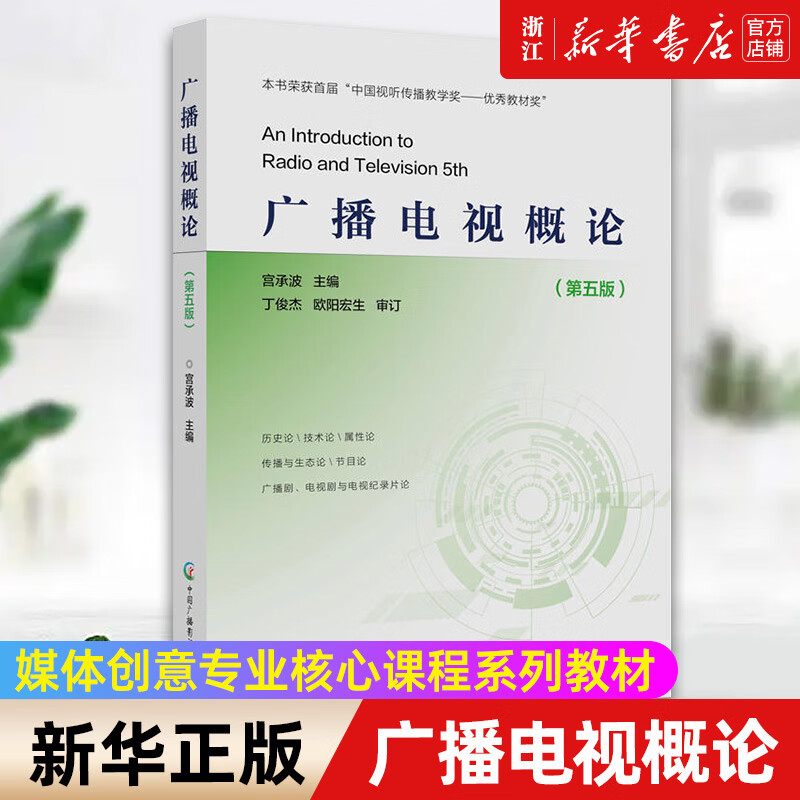 【官网】广播电视概论(第5版)宫承波书籍