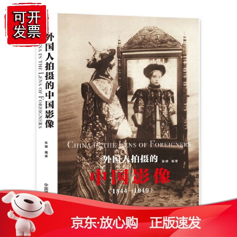外国人拍摄的中国影像：1844-1949