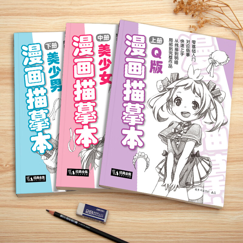 经典全集 漫画描摹本【上中下3册】Q版/美少女/美少男 入门零基础教材书籍浅印描摹临摹铅笔画素描人物手绘教程画画自学少儿童绘画