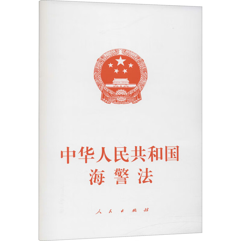 中华人民共和国海警法