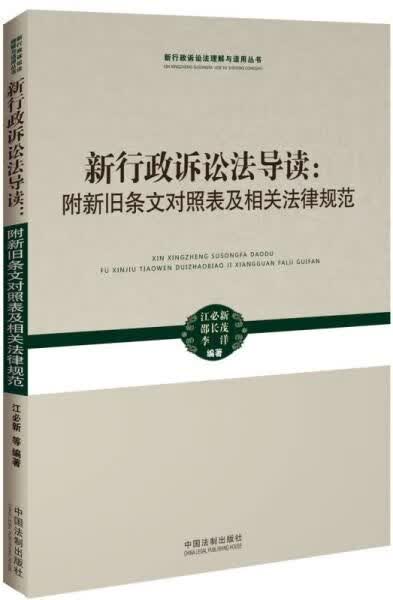 新行政诉讼法导读