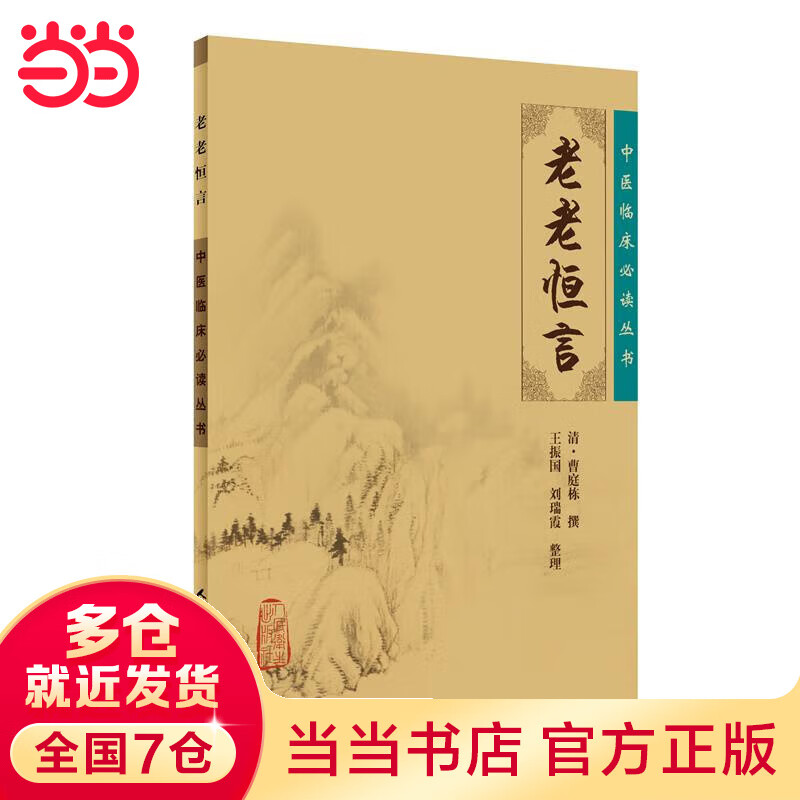 中医临床丛书·老老恒言