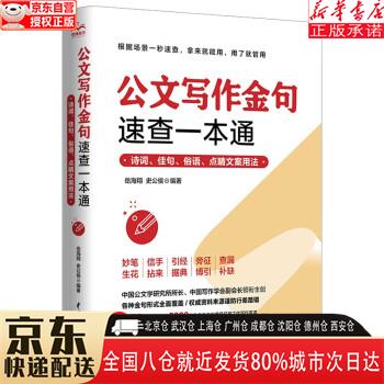 公文写作金句速查一本通：诗词、佳句、俗语、点睛文案用法 公文写作金句速查宝典公文写作实用全书公文写作