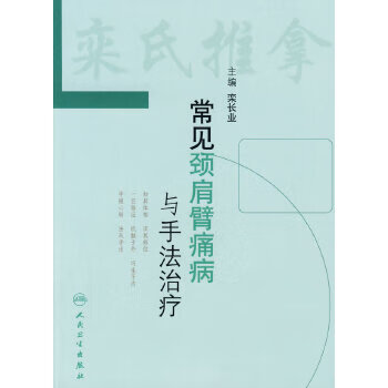 常见颈肩臂痛病与手法治疗