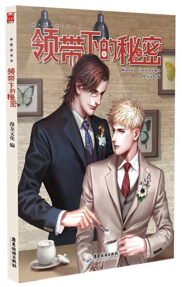 领带下的秘密 动漫 漫友文化 广东旅游出版社 9787557003807