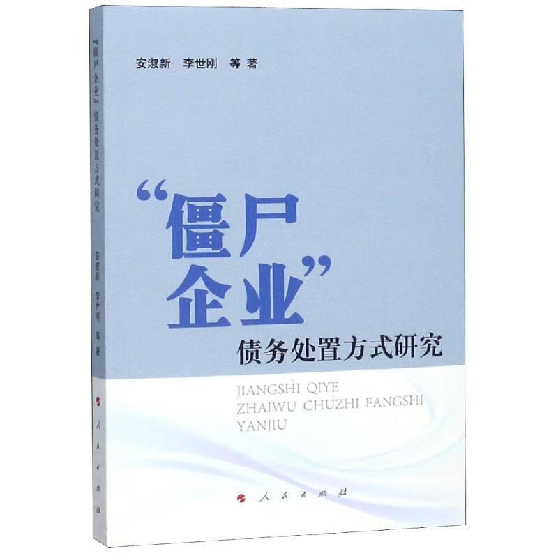 僵尸企业债务处置方式研究