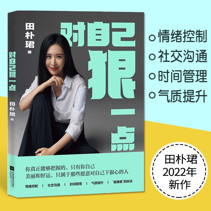 对自己狠一点 田朴珺著 新书