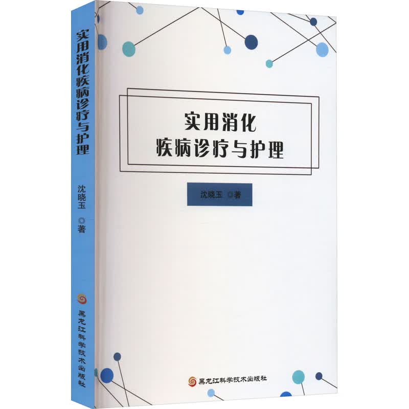 实用消化疾病诊疗与护理 图书