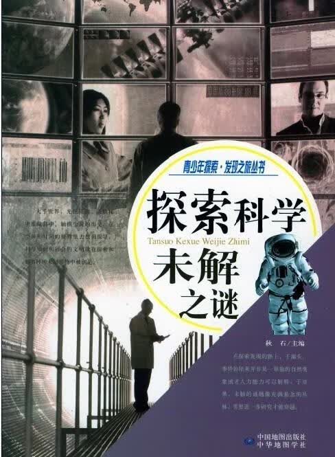 探索科学未解之谜【好书，下单速发】