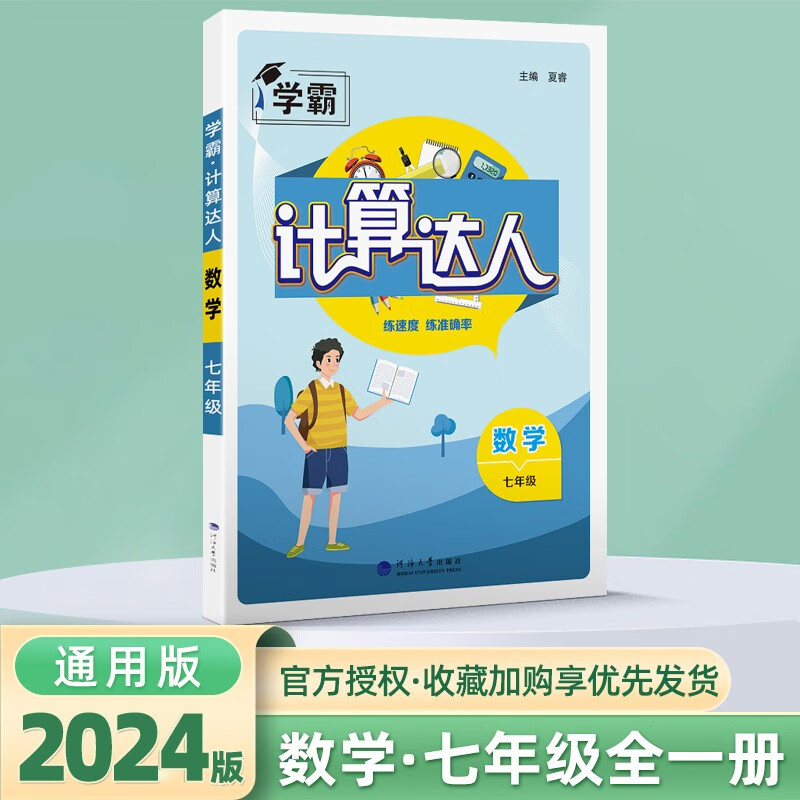 上下册自选】2023新版学霸计算达人七年级上册下册人教版苏教版北师版计算运算训练习册同步 计算达人-七年级全一册【通用版】