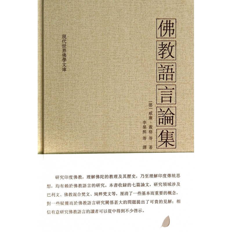 包邮 佛教语言论集 威廉盖格 等 贵州大学出版社 -现代世界佛学文库
