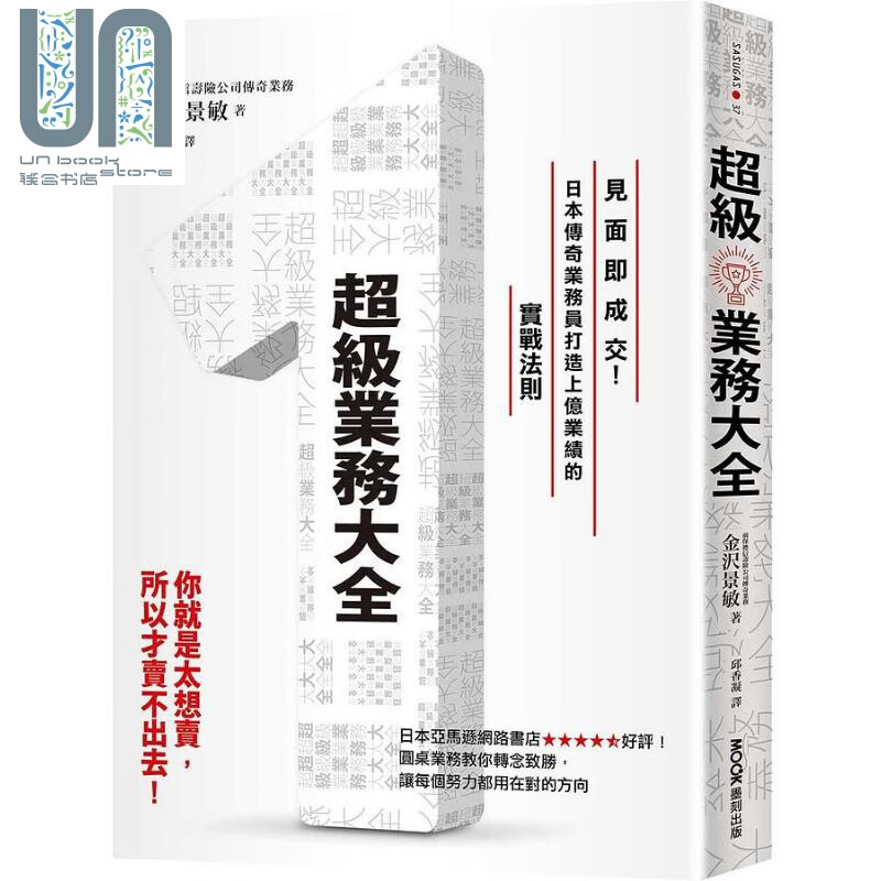 超级业务大全 见面即成交 日本传奇业务员打造上亿业绩的实战法则 港台原版 金沢景敏 墨刻