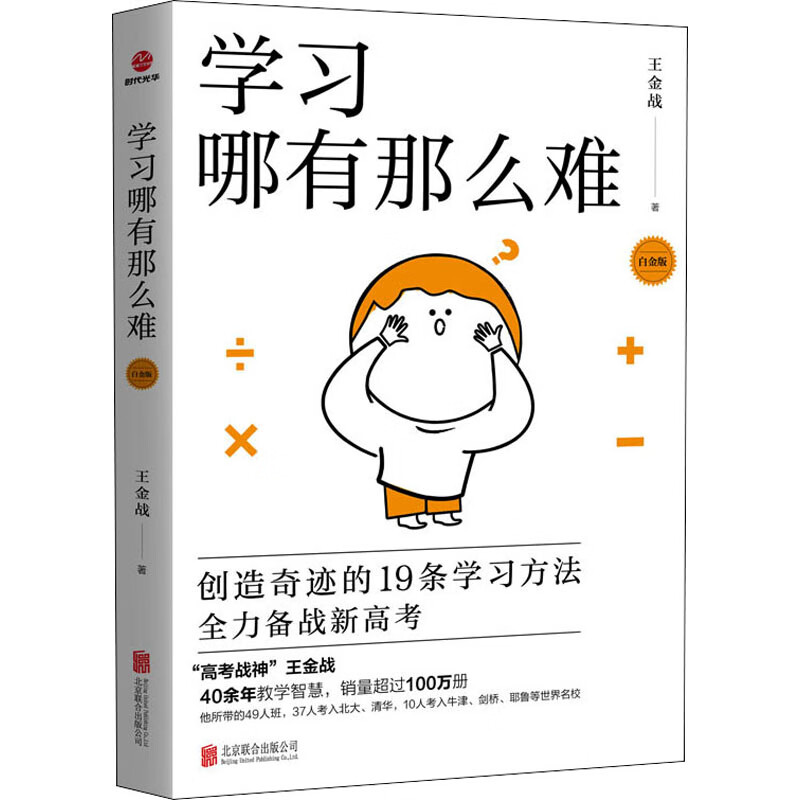 学习哪有那么难 白金版 图书