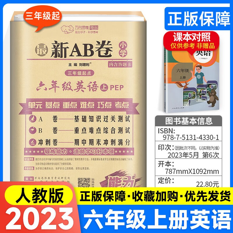 可选】万向思维新AB卷六年级上下册语文数学英语期末冲刺测试卷 上册英语人教PEP版 6年级