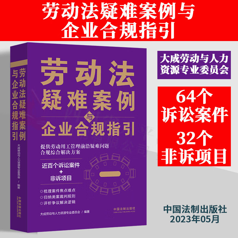 【现货速发】2023新书 劳动法疑难案例与企业合规指引 劳动用工管理 大成劳动与人力资源专业委员会 中国法制出版社 9787521635553