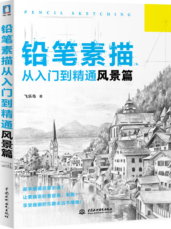 铅笔素描从入门到精通—风景篇 飞乐鸟【书】