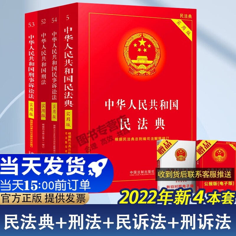 全套4册 2023适用 中华人民共和国刑法+刑事诉讼法+民法典+民