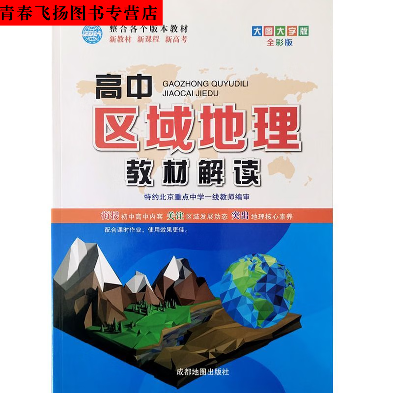 全彩图 高中区域地理教材解读
