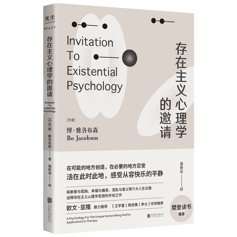 存在主义心理学的邀请书籍