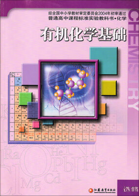 司华高中实验教科书 化学 选修5 有机化学基础 苏教版 课本 教材