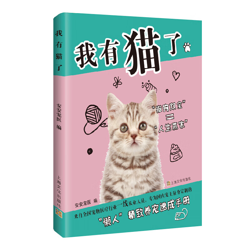 我有猫了 安安宠医 为养宠的年轻人量身定制的手绘指导手册