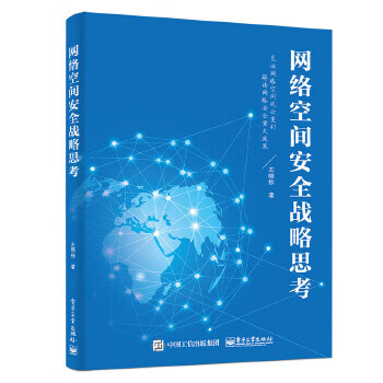 网络空间安全战略思考 左晓栋著【书】
