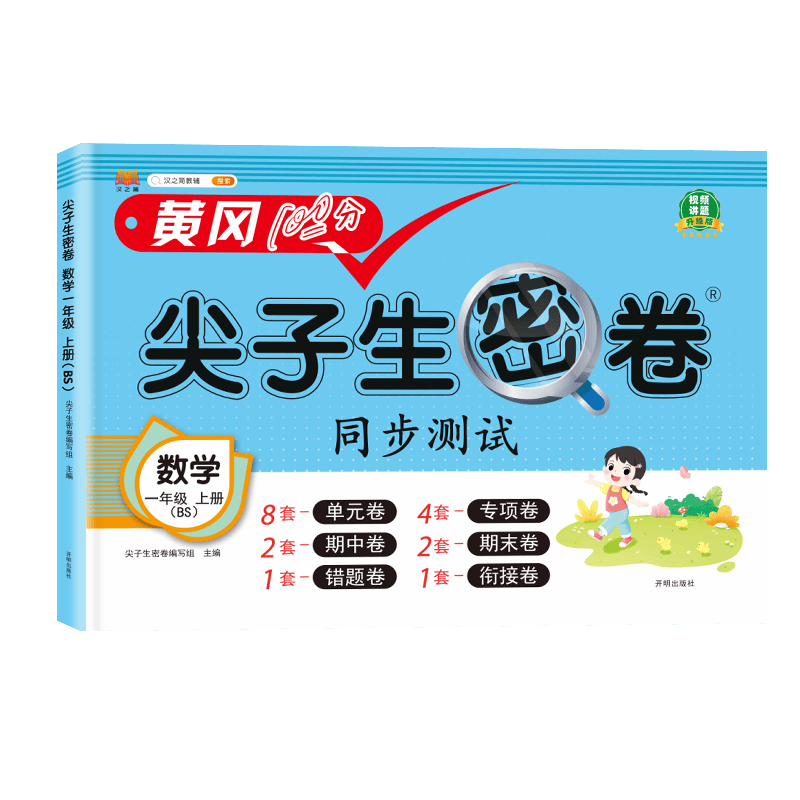 黄冈尖子生密卷一年级上册下册语文数学全套人教北师苏教版测试卷 小学课本教材同步练习期中测试卷1上年级期末试卷总复习测试 【上册】数学（北师版）