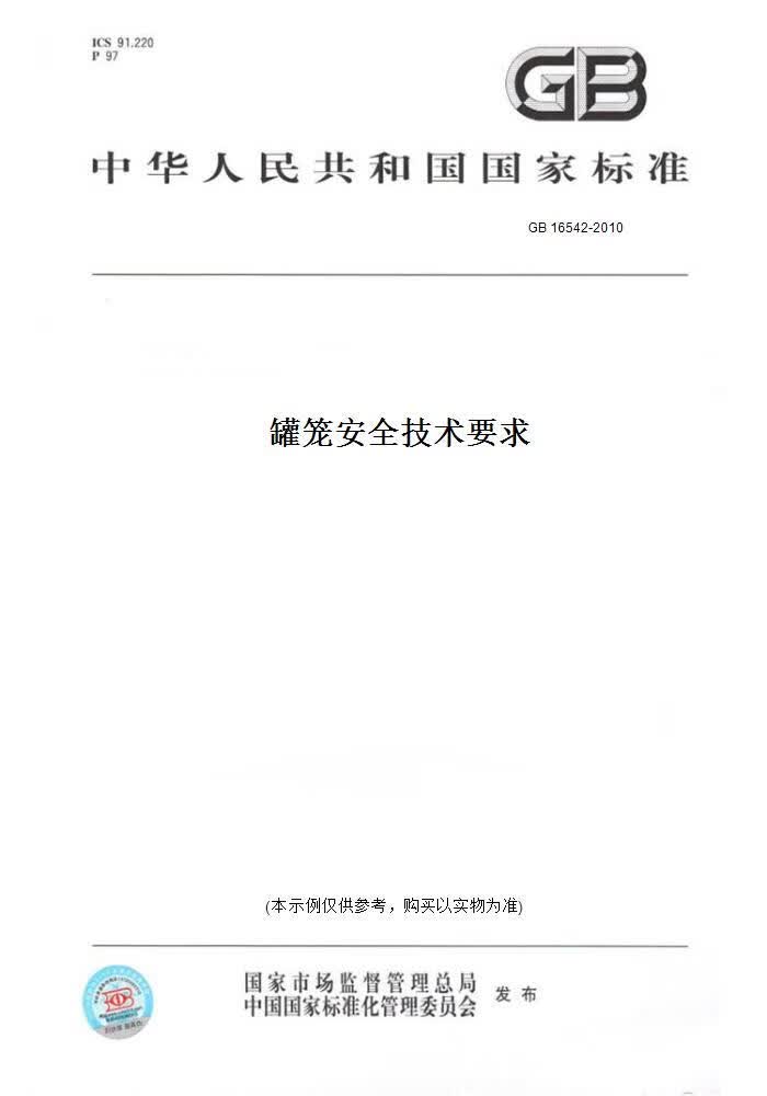 【纸版图书】GB 16542-2010罐笼安全技术要求