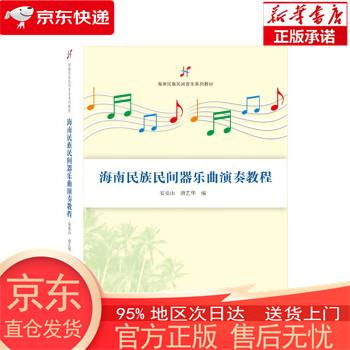 海南民族民间器乐曲演奏教程 安亮山,唐艺华 武汉大学出版社