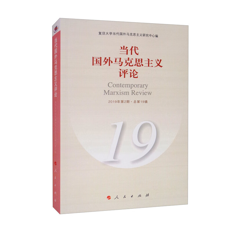 当代国外马克思主义~~（19）《现货速发》
