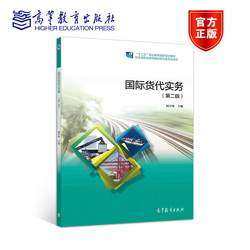 国际货代实务(第二版) 闵亨锋 物流服务与管理 高等教育出版社 中职教材