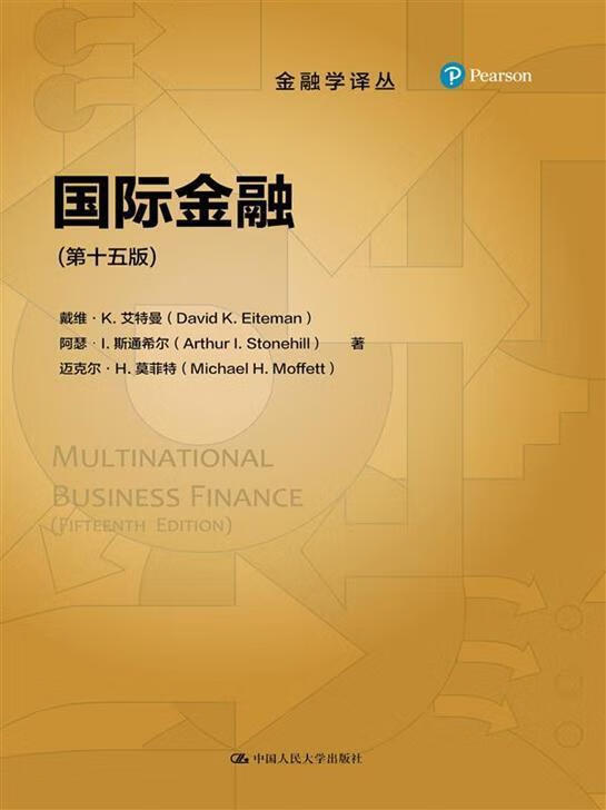 国际金融(第十五版)戴维·艾特曼中国人民大学出版社有限公司9787300300962 金融与投资书籍