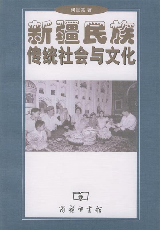 新疆民族传统社会与文化