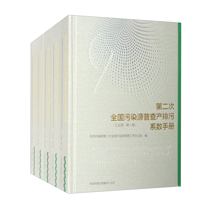 第二次全国污染源普查产排污系数手册.工业源（套装全五册）