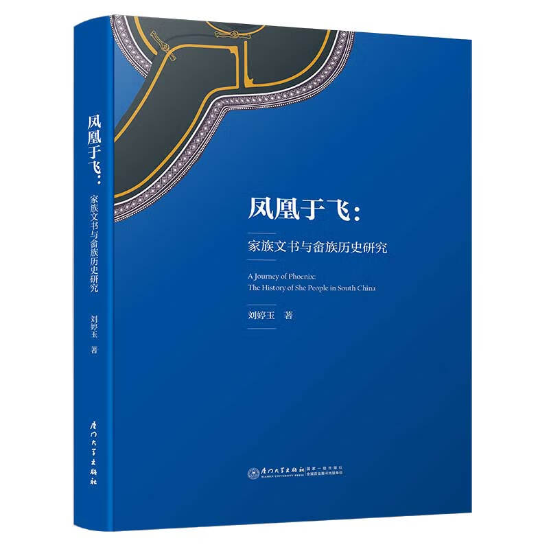 凤凰于飞：家族文书与畲族历史研究