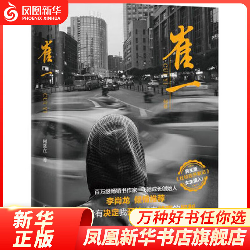 崔一 何常在著 一部展现在梦想与现实中逆流而上的青年终成高手的职场智慧小说 官场职场小说 凤凰旗舰店书籍