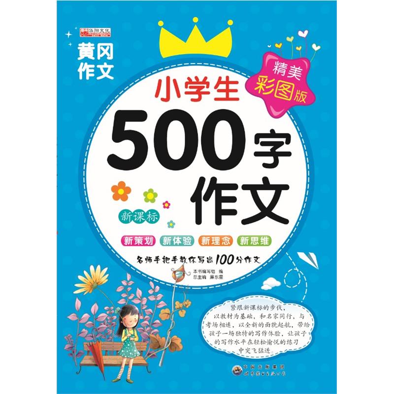 小学生500字作文 黄冈作文彩图版华阳文化 新课标作文作文大全