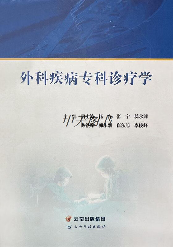 外科疾病专科诊疗学 云南出版集团