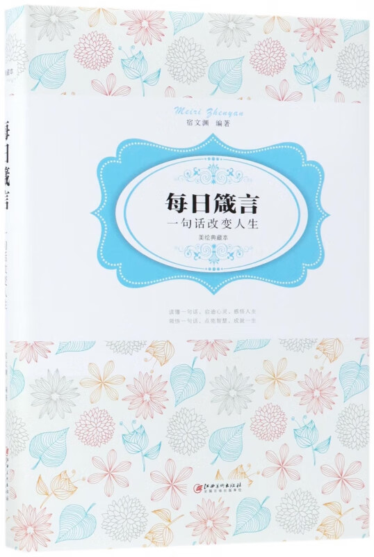 每日箴言(一句话改变人生美绘典藏本)(精)