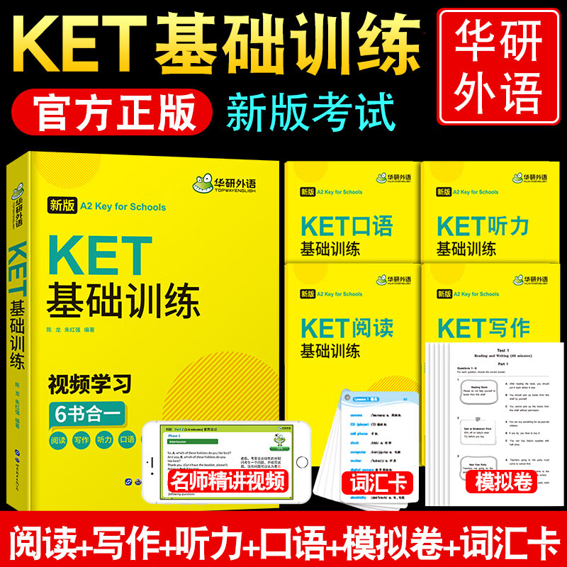 华研外语2023剑桥国际少儿英语ket基础训练六合一ket考试教材单词阅读理解真题写作听力口语法模拟试卷Key综