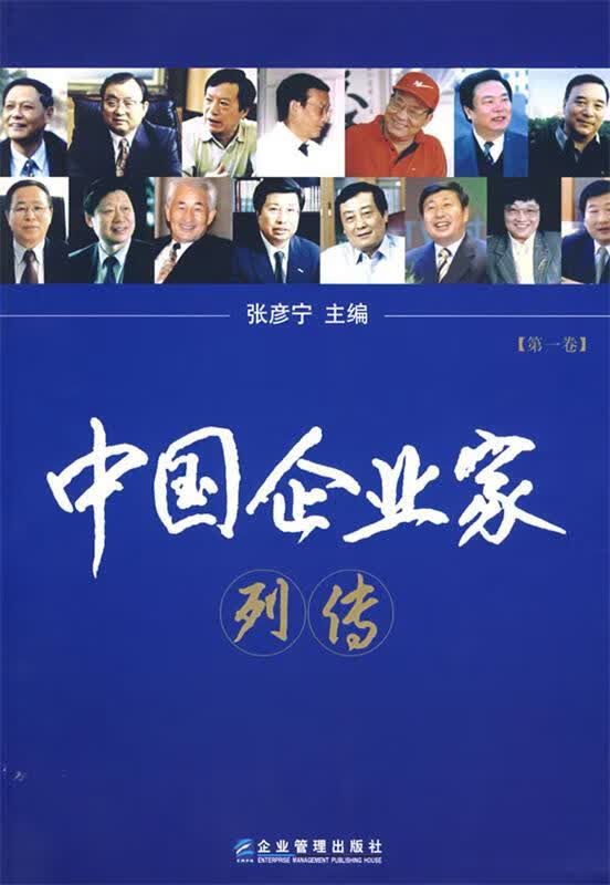 中国企业家列传