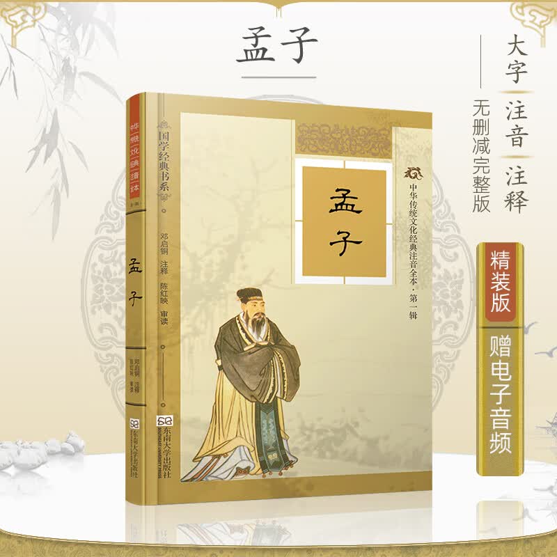 尚雅国学经典中华传统文化经典注音全本辑 孟子 注音版 孟子 精装典藏版配图 东南大学出版社