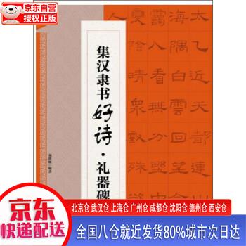 【现货】集汉隶书好诗·礼器碑