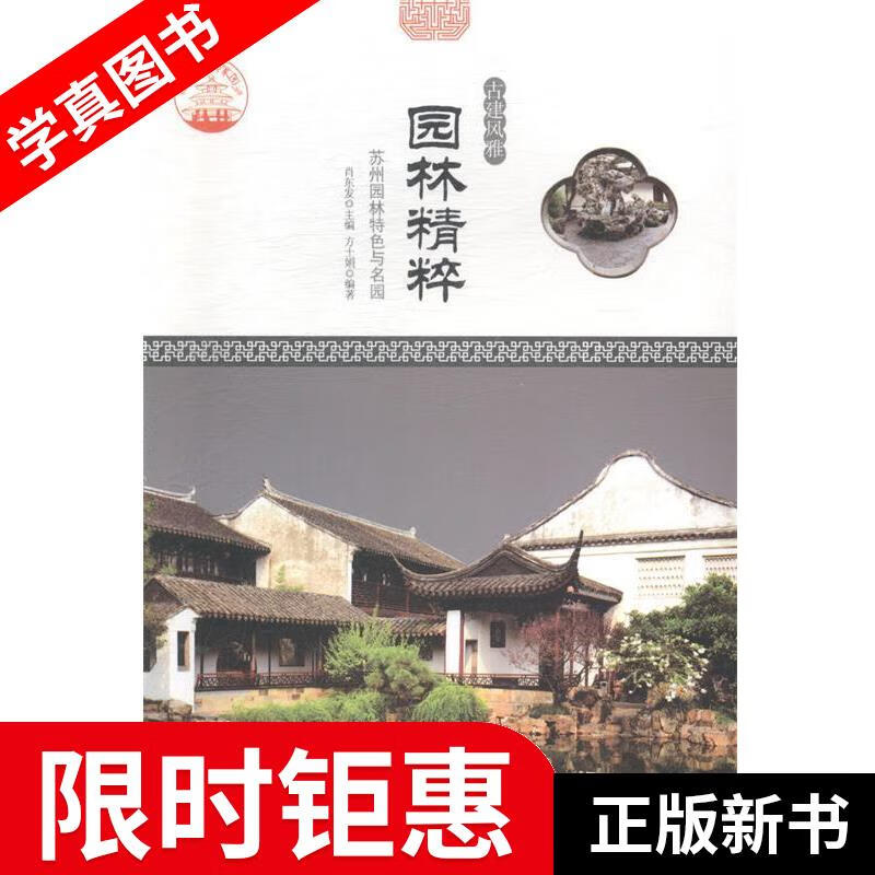 —园林精粹：苏州园林特色与名园 方士娟 现代出版社