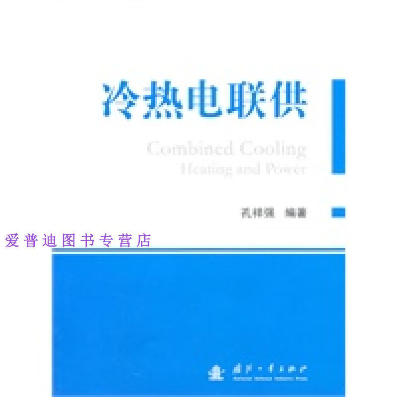 冷热电联供 孔祥强【，放心购买】